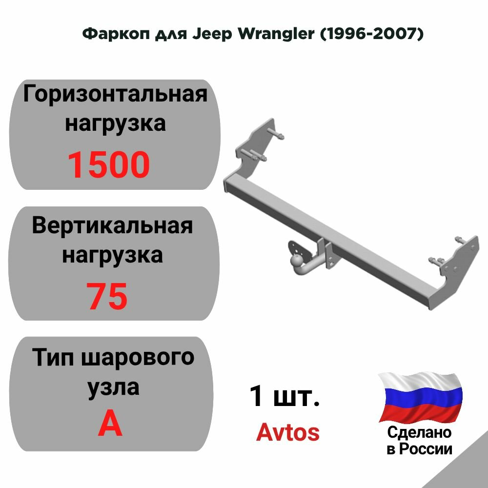 Фаркоп для Jeep Wrangler (1996-2007) "Avtos" JW01
