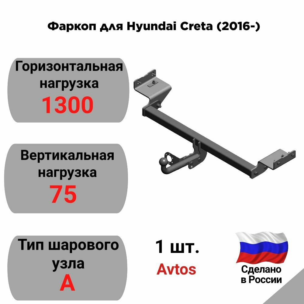 Фаркоп для Hyundai Creta (2016-) "Avtos" HY29