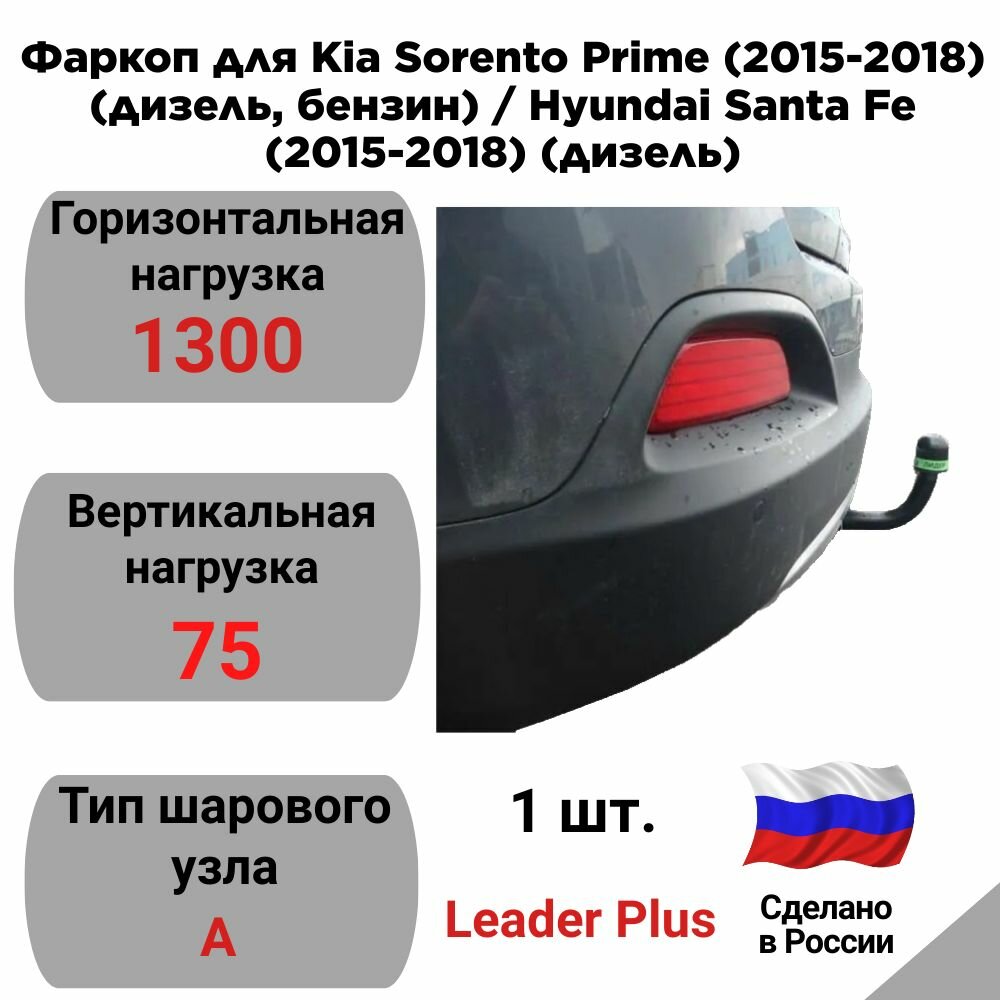 Фаркоп для Kia Sorento Prime (2015-2018) / Hyundai Santa Fe DT (2015-2018) Leader Plus K121A