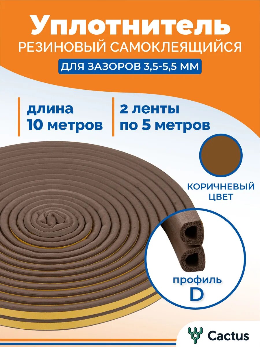 Уплотнитель для окон, утеплитель двери, лента самоклеящаяся, D-профиль 10 м 4WALLS, коричневый, для зазоров и щелей 3,5-5,5 мм