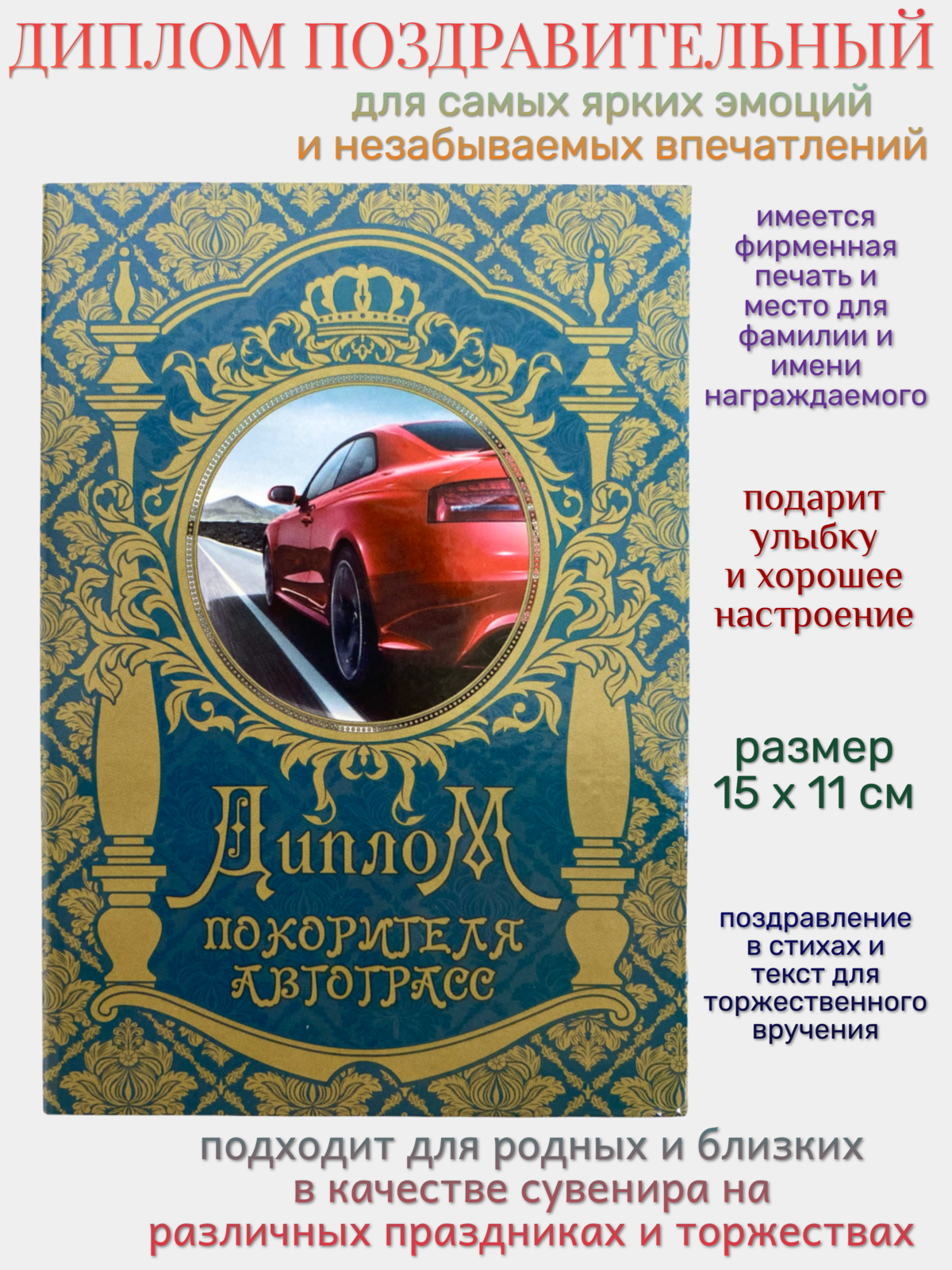 Подарочный шуточный диплом "Покорителя автотрасс", картон, А6