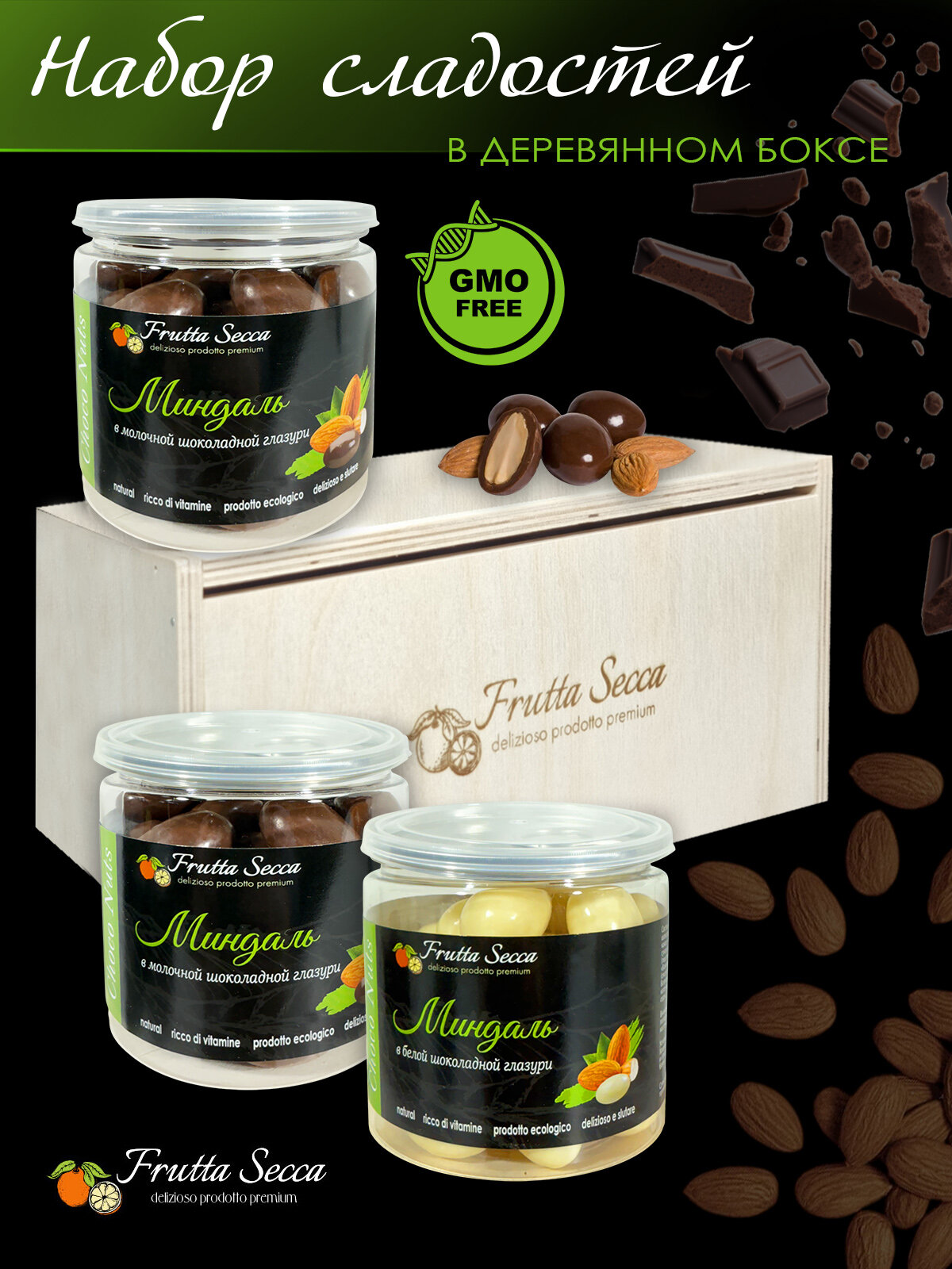 Набор: Орех Миндаль в шоколадной глазури, Frutta Secca