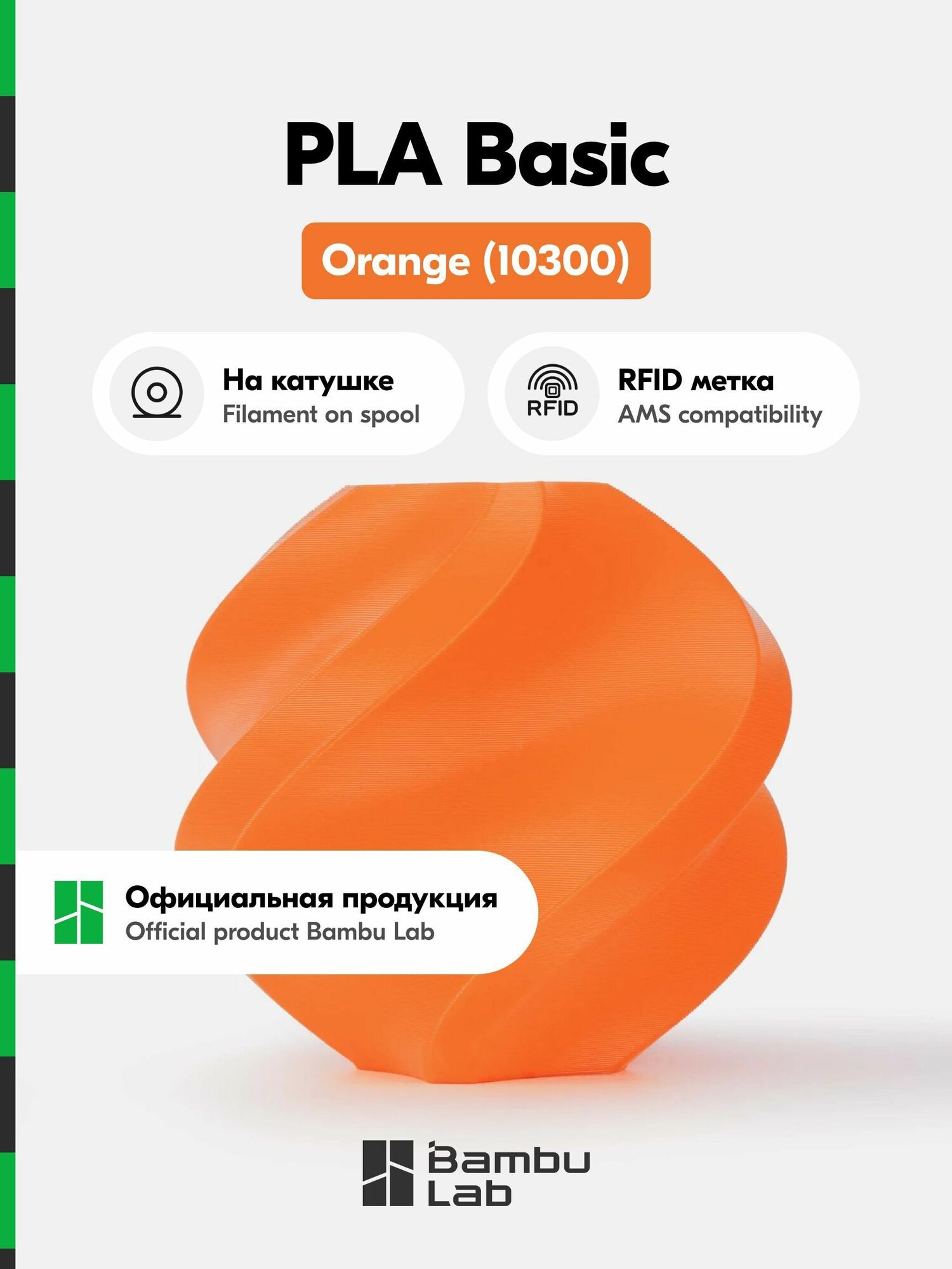 Пластик PLA Basic Bambu Lab, 1кг (Без катушки), Orange (10300), оранжевый