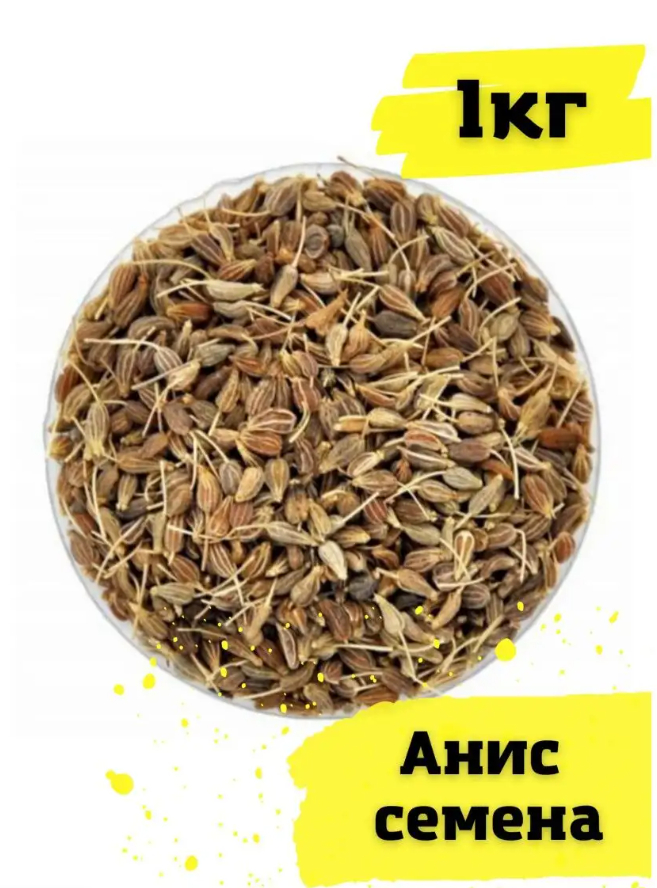 Анис семена, специя универсальная, приправа 1кг.