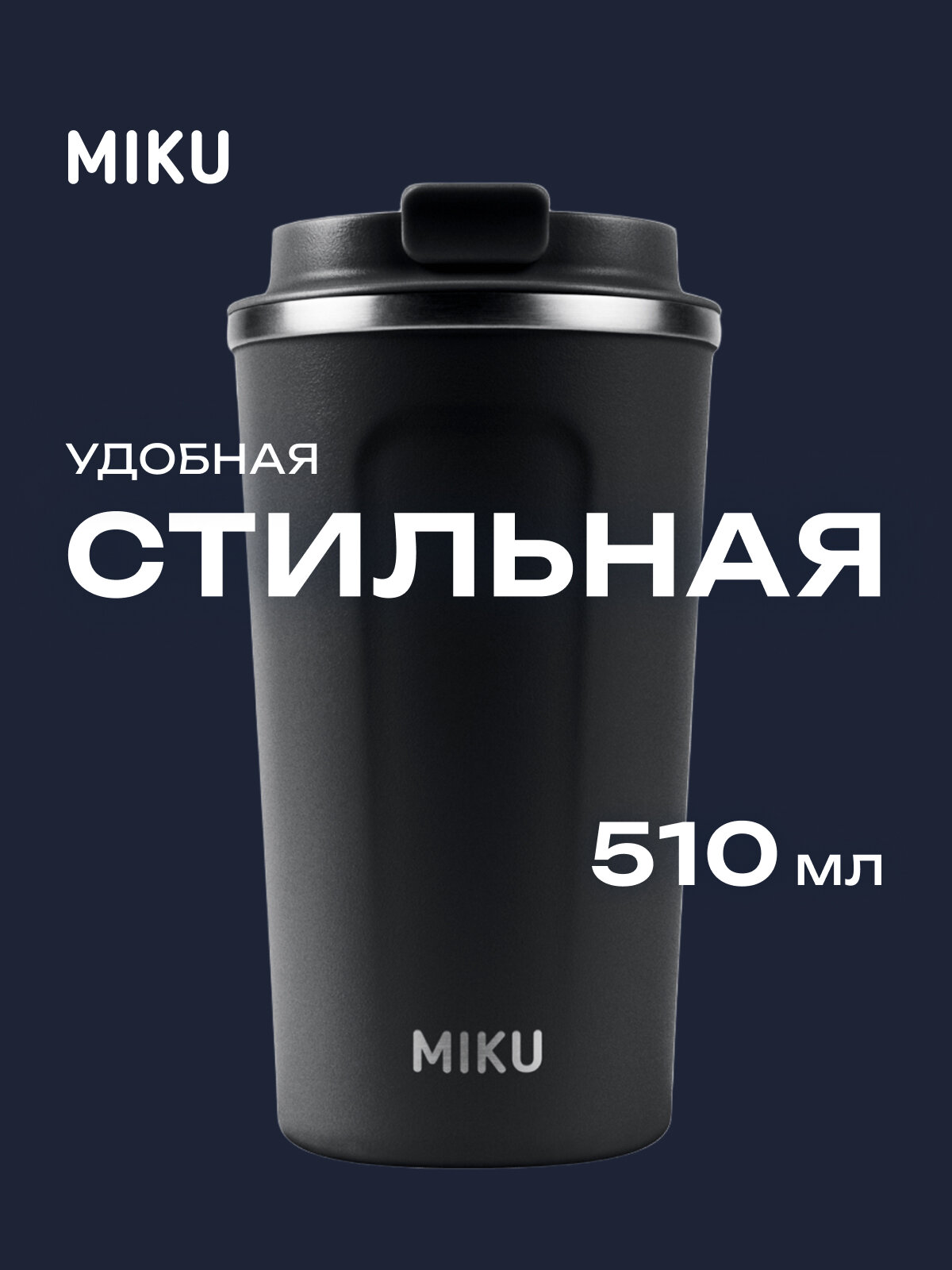 Термокружка MIKU 510 мл (Черный)