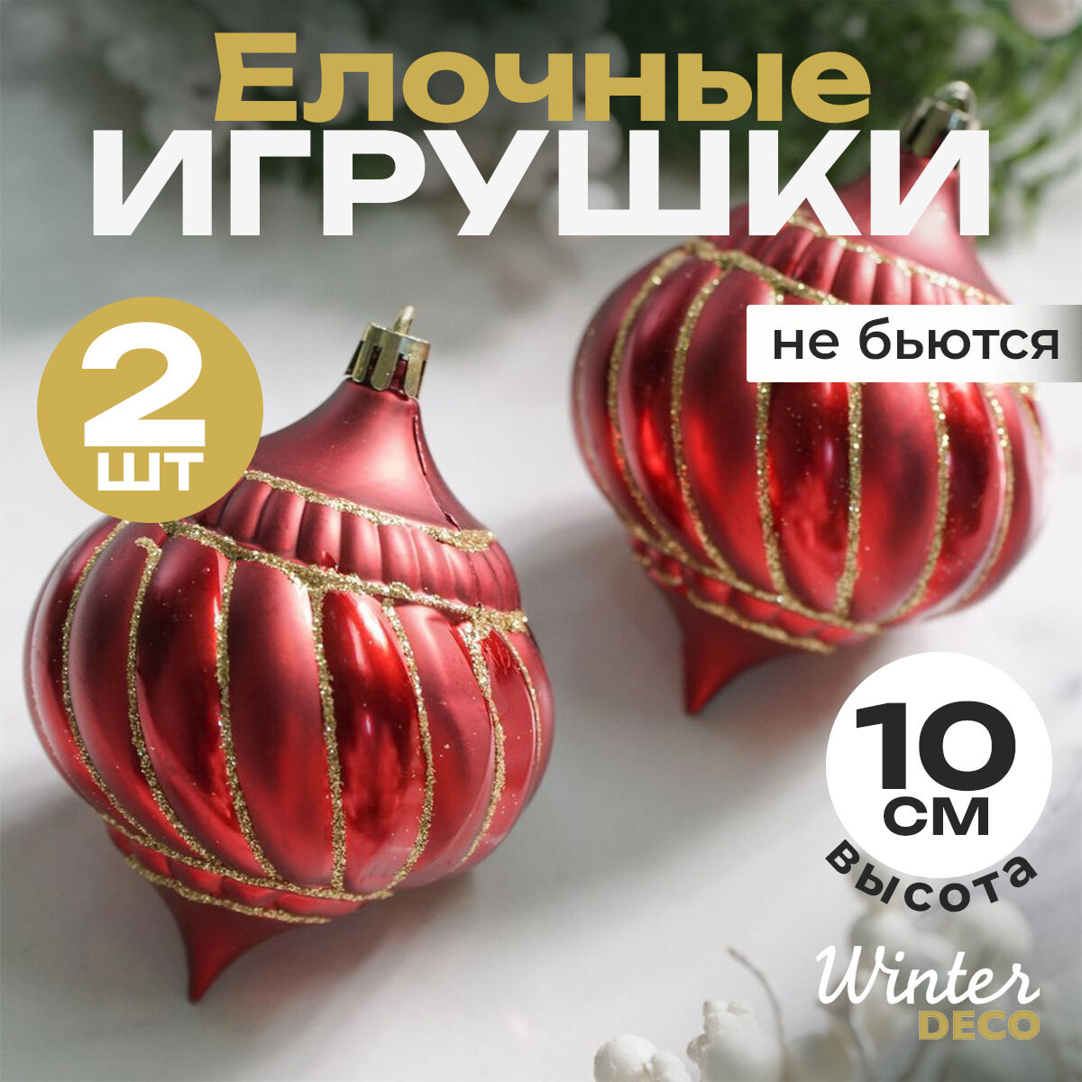 Пластиковые шары Луковки Vermilion Ramona 10 см, 2 шт, Winter Deco, 2000083
