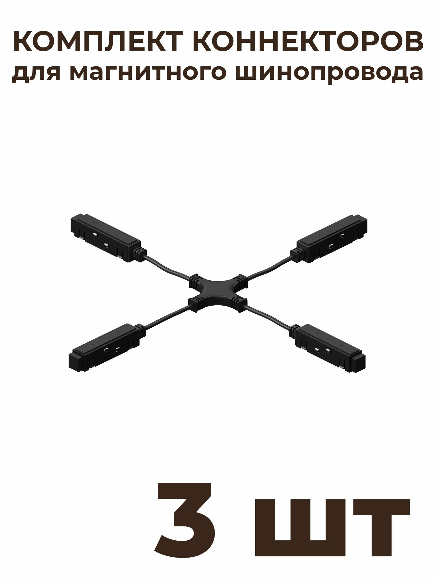 Коннектор питания Х-образный ElDeko HSBL_0153 для шинопровода 48В, чёрный (комплект 3 шт)