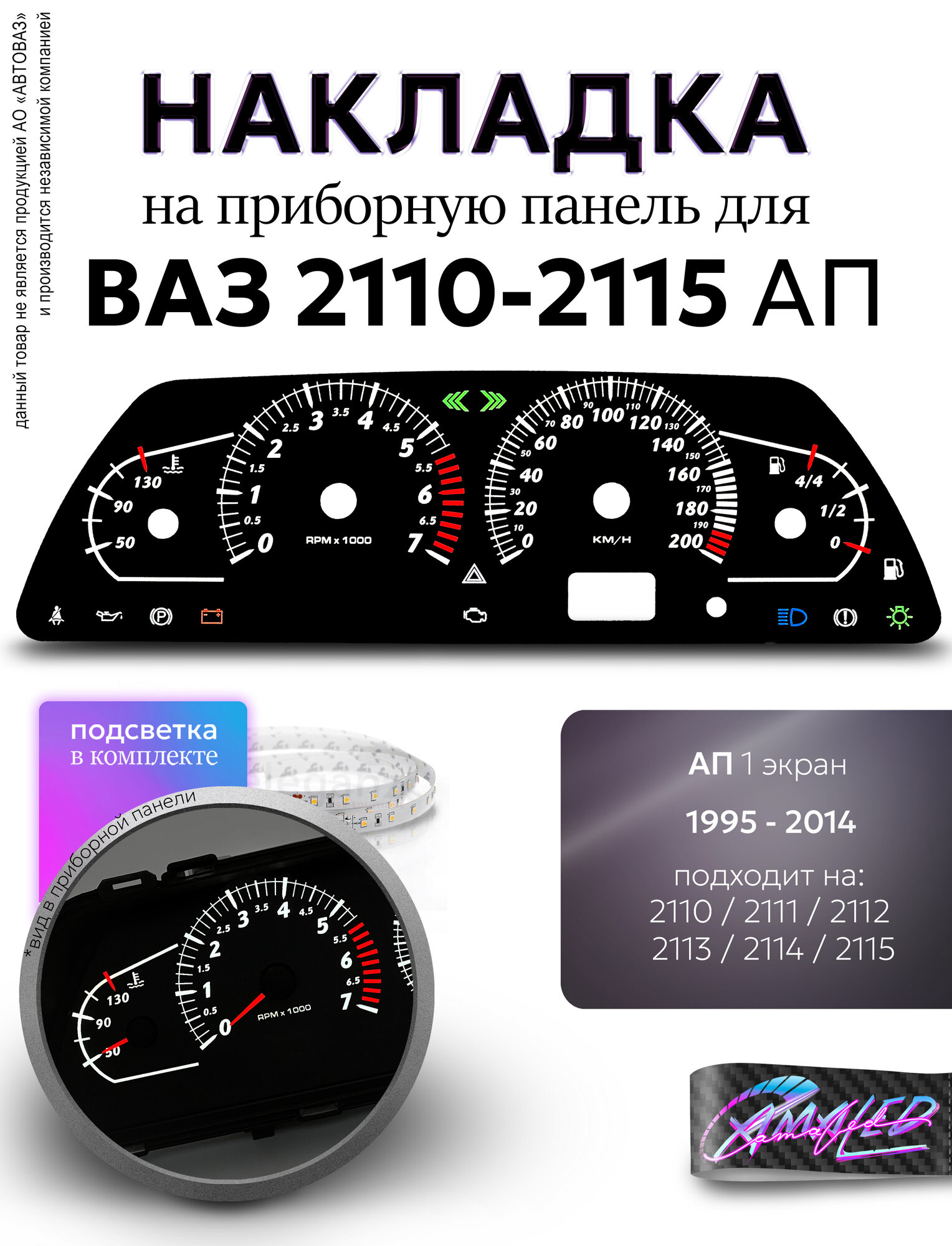 Шкала, накладка приборной панели АП, ВАЗ лада 2110, 2112, 2114