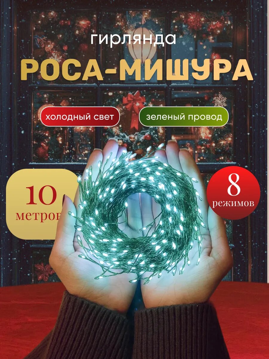 Гирлянда "Мишура", зеленый провод, белый свет, 10 м, 300 лампочек