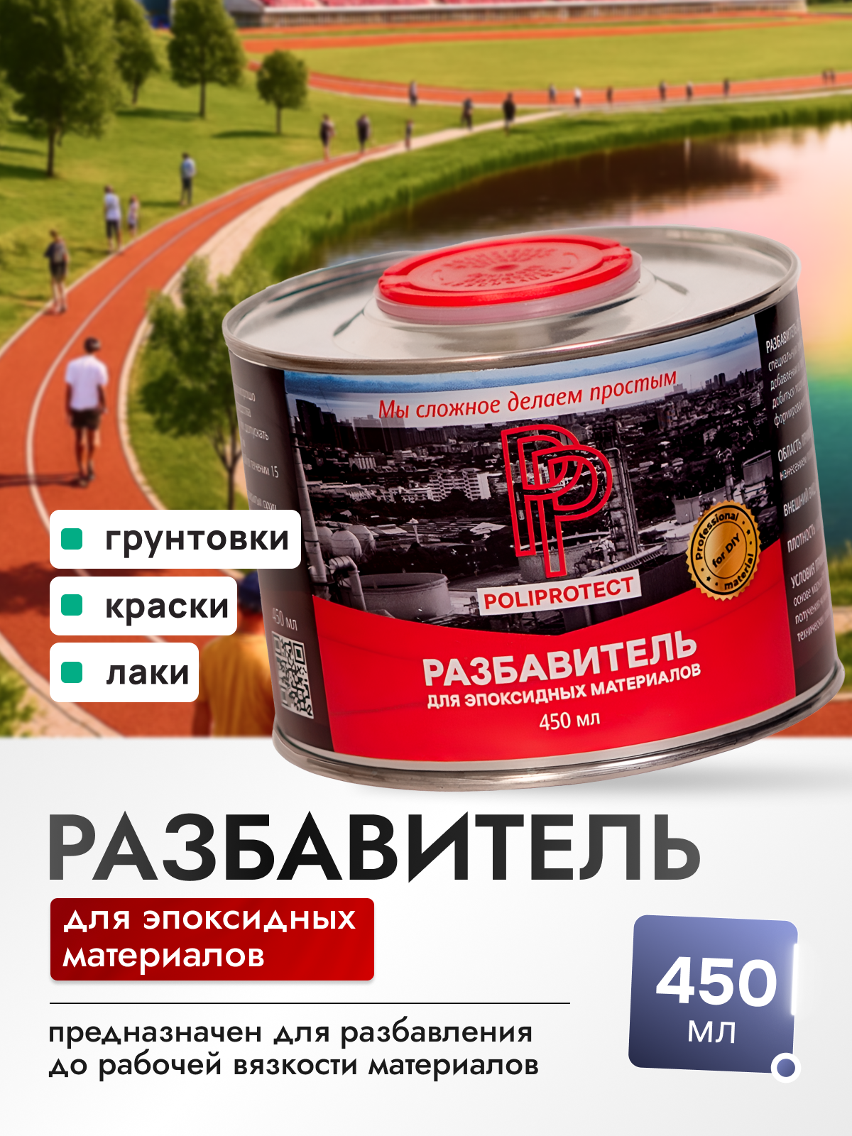 Разбавитель для эпоксидных материалов PoliProtect 450 мл для грунтовки, лака, краски