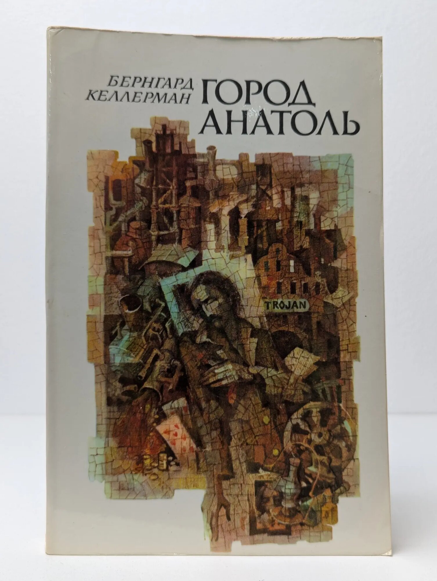Город Анатоль Келлерман Бернгард 1979