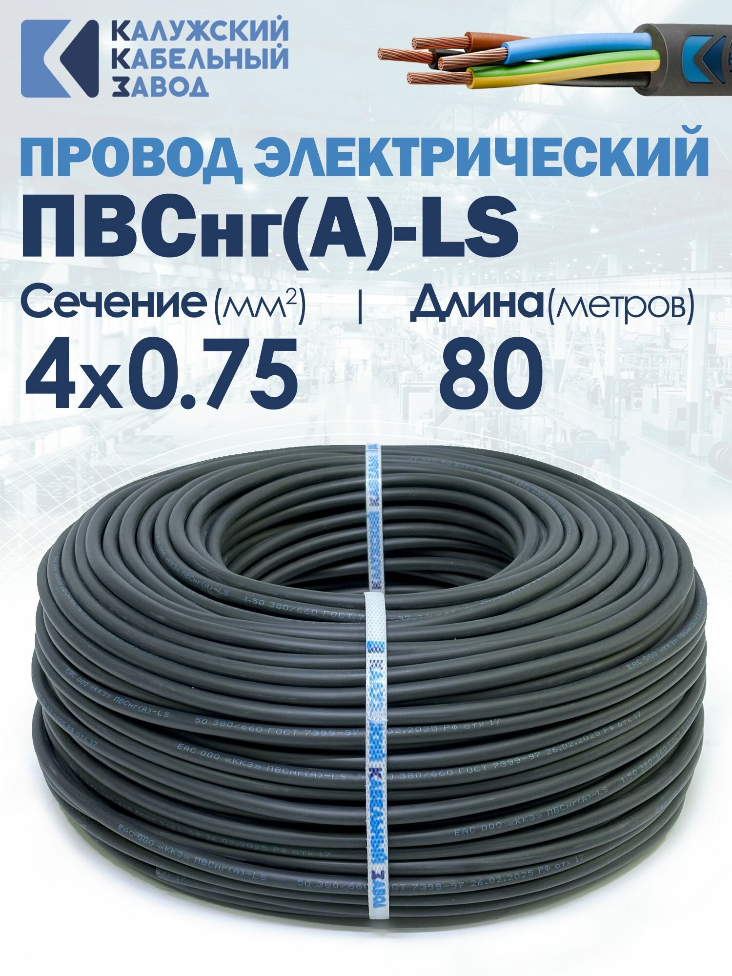 Провод силовой гибкий ПВСнг(А)-LS 4х0.75 80метров ГОСТ Калужский кабельный завод