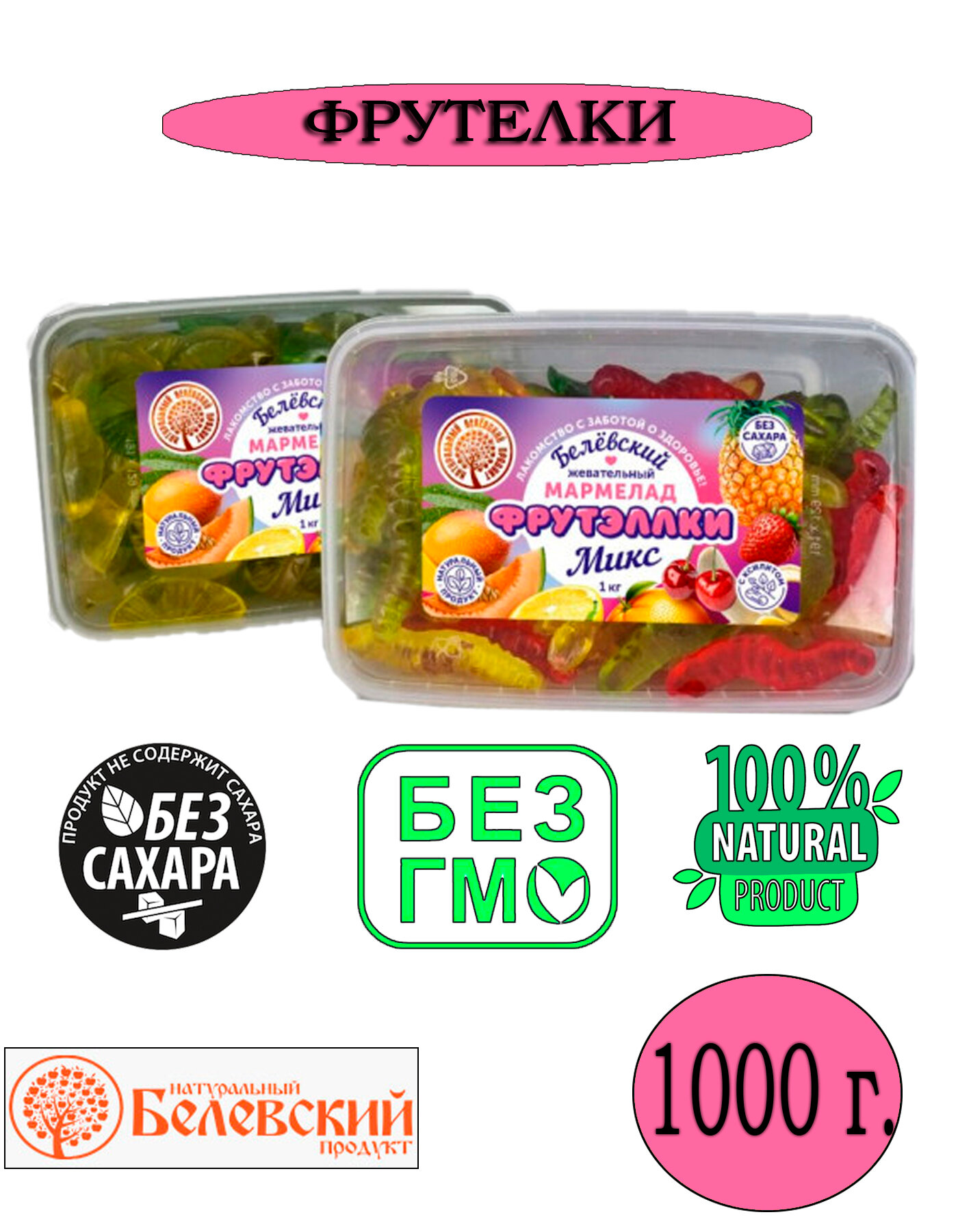 Мармелад Белевский Микс Фрутелки 1 кг.
