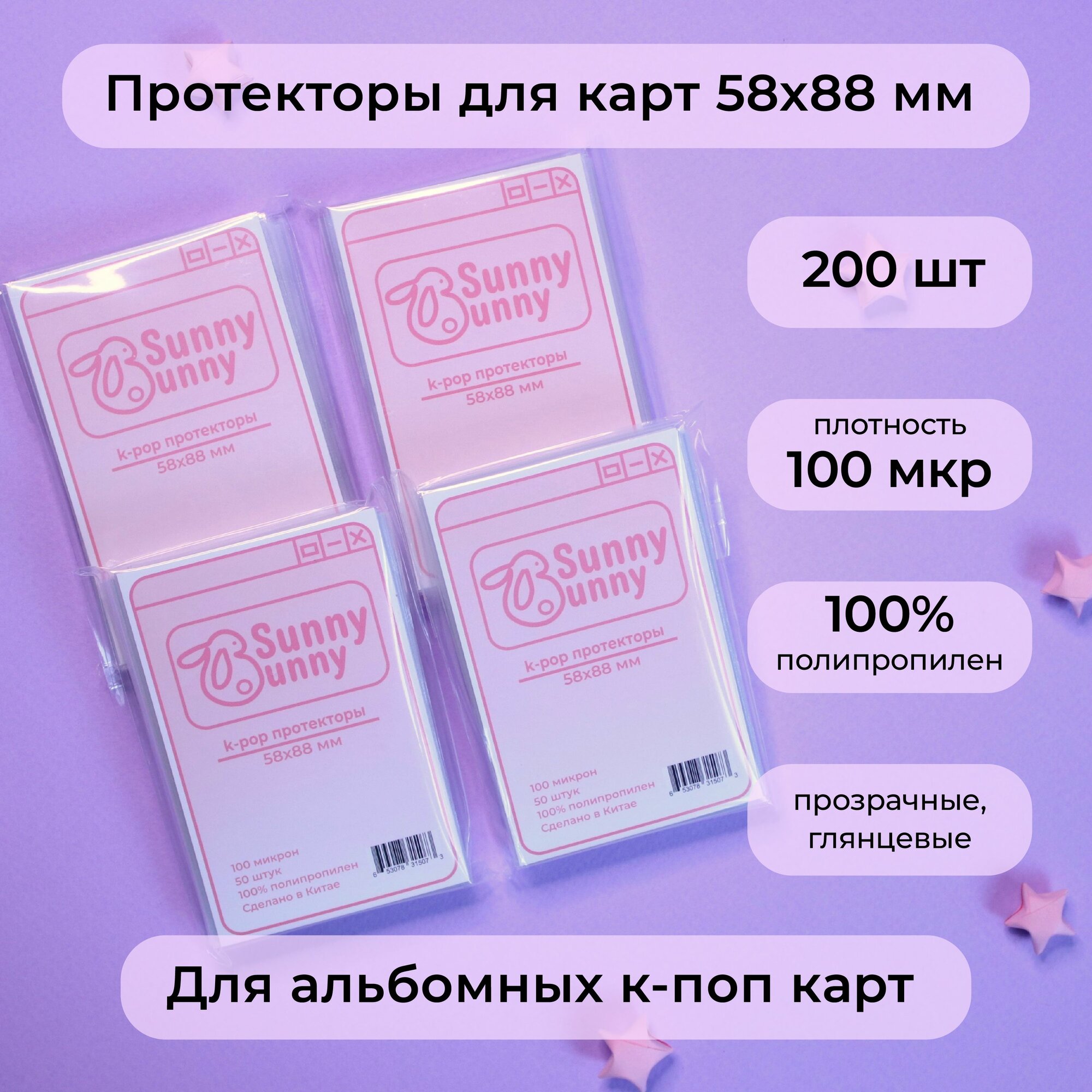 Протекторы для карт кпоп 58 х 88 мм (200 шт)