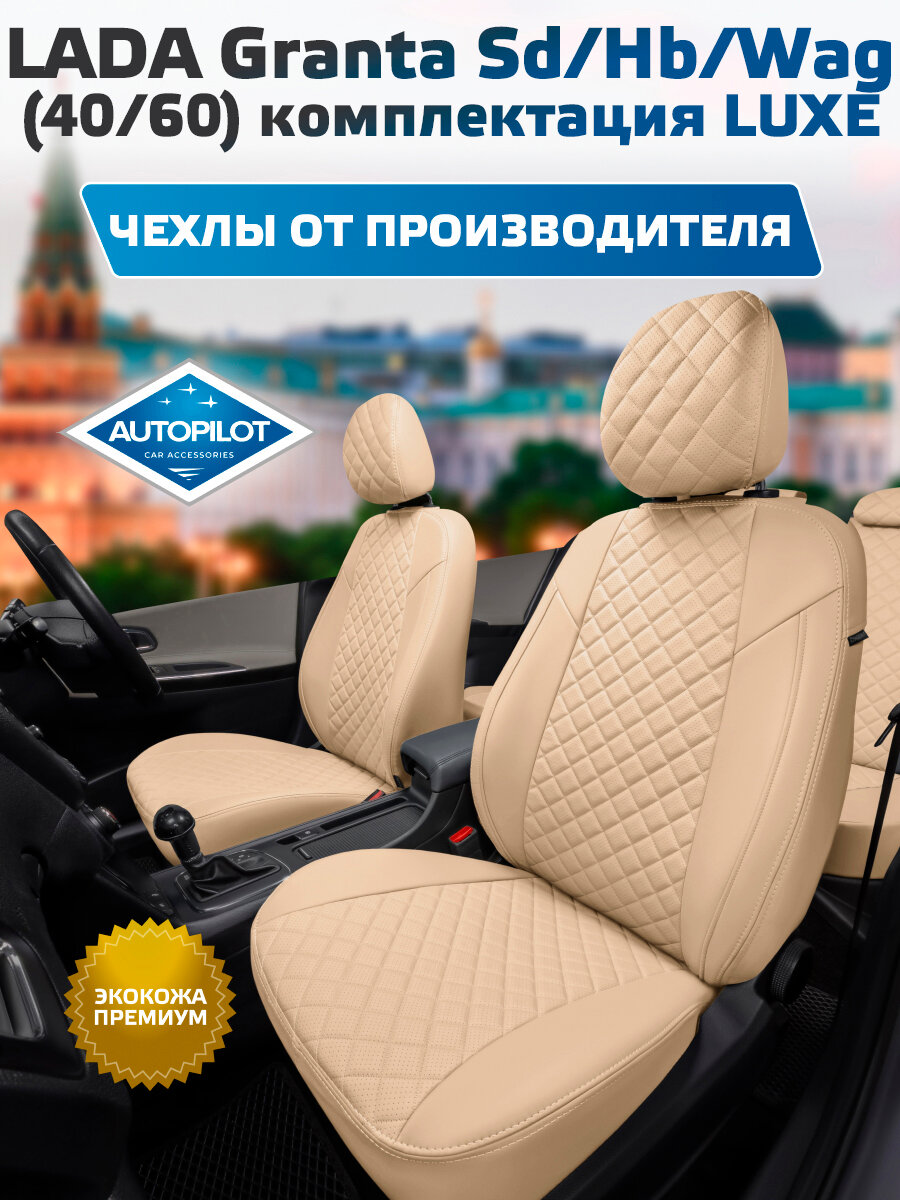 Комплект авточехлов "Автопилот" LADA Granta Седан/Хэтчбек/Универсал (40/60) комплектация LUXE. Экокожа ромб (Бежевый + Бежевый)