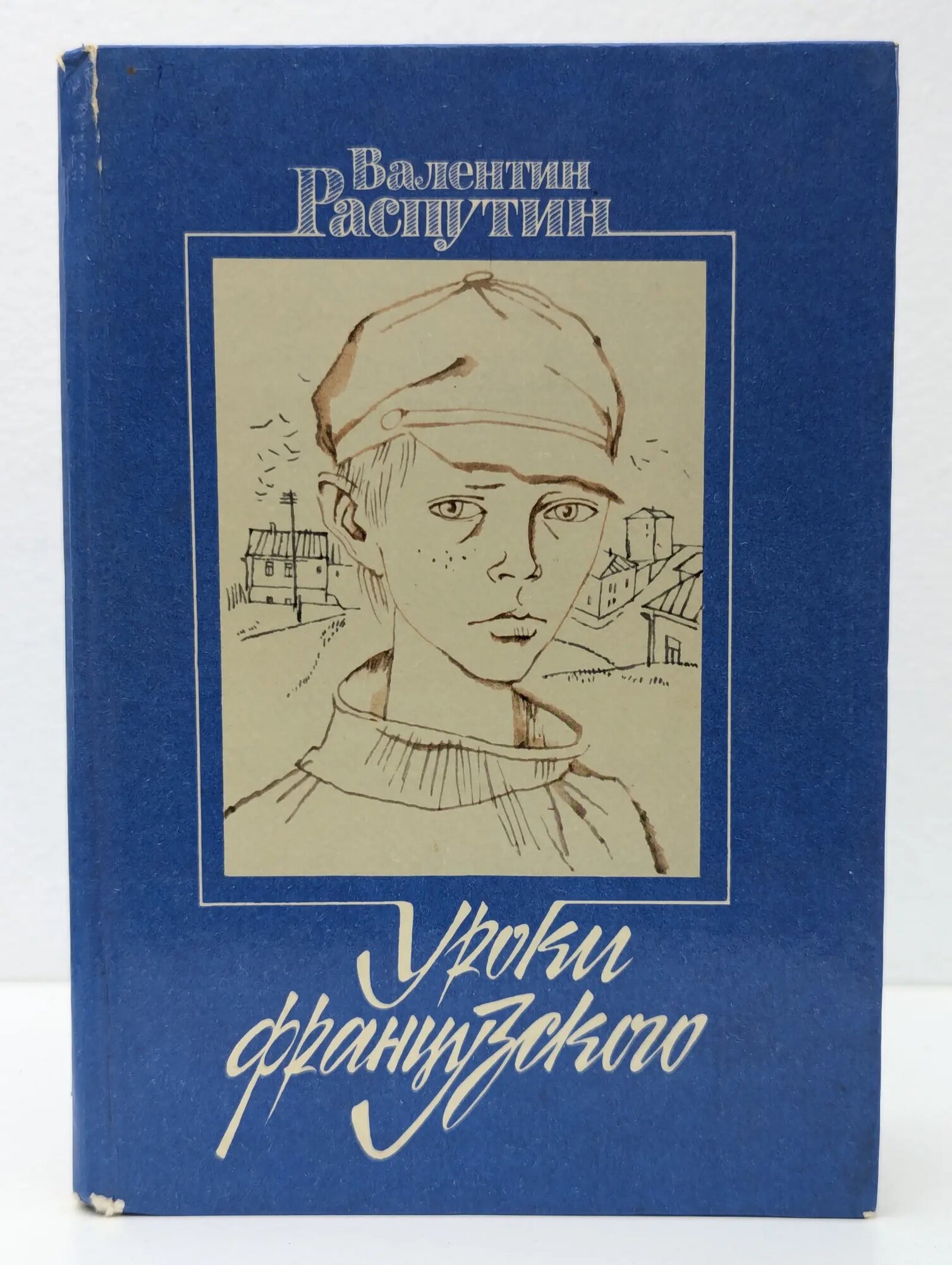 Уроки французского Распутин Валентин Григорьевич 1981