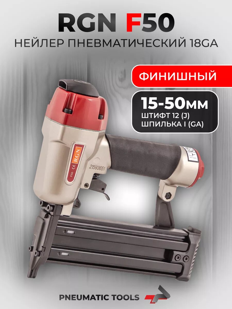 Нейлер финишный пневматический штифтозабивной (пневмопистолет) для гвоздей 18GA, 15-50 мм, F50R
