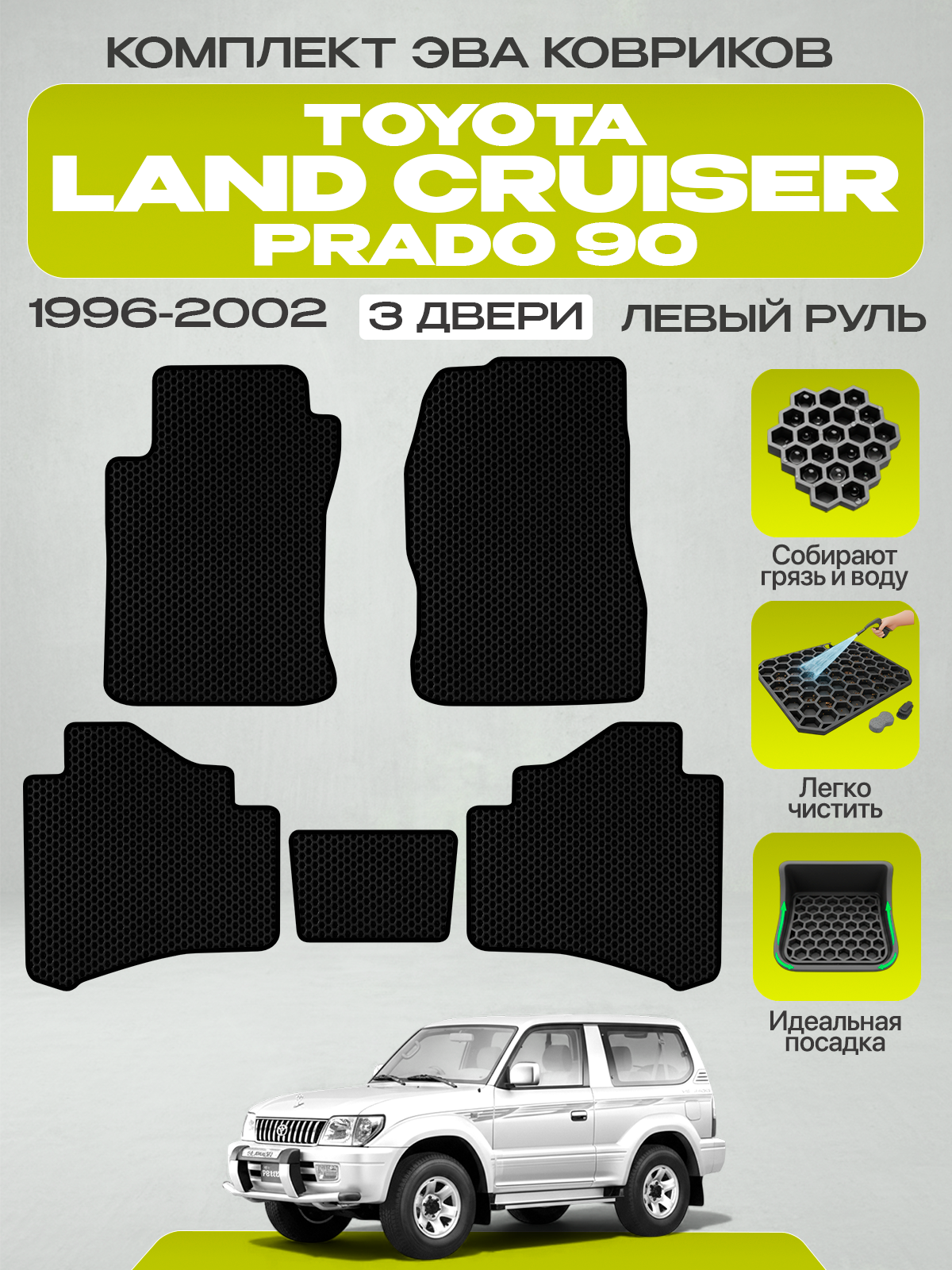 Эва коврики на TOYOTA LAND CRUISER PRADO 90 1996-2002 3D Левый руль, черный с черным кантом(TLC Prado, Toyota LC Prado J90 2 3 двери; Тойота Ленд Крузер Прадо 90 1996-2002)Eva, Ева