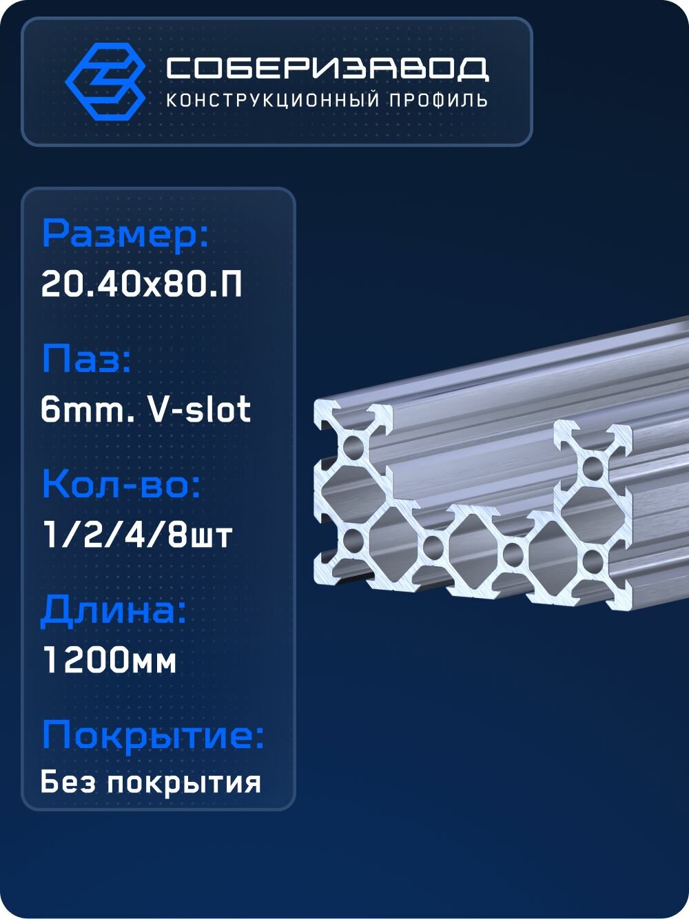 Профиль конструкционный V20.40х80. П (Без покрытия) / 1200 мм - 2 шт / соберизавод