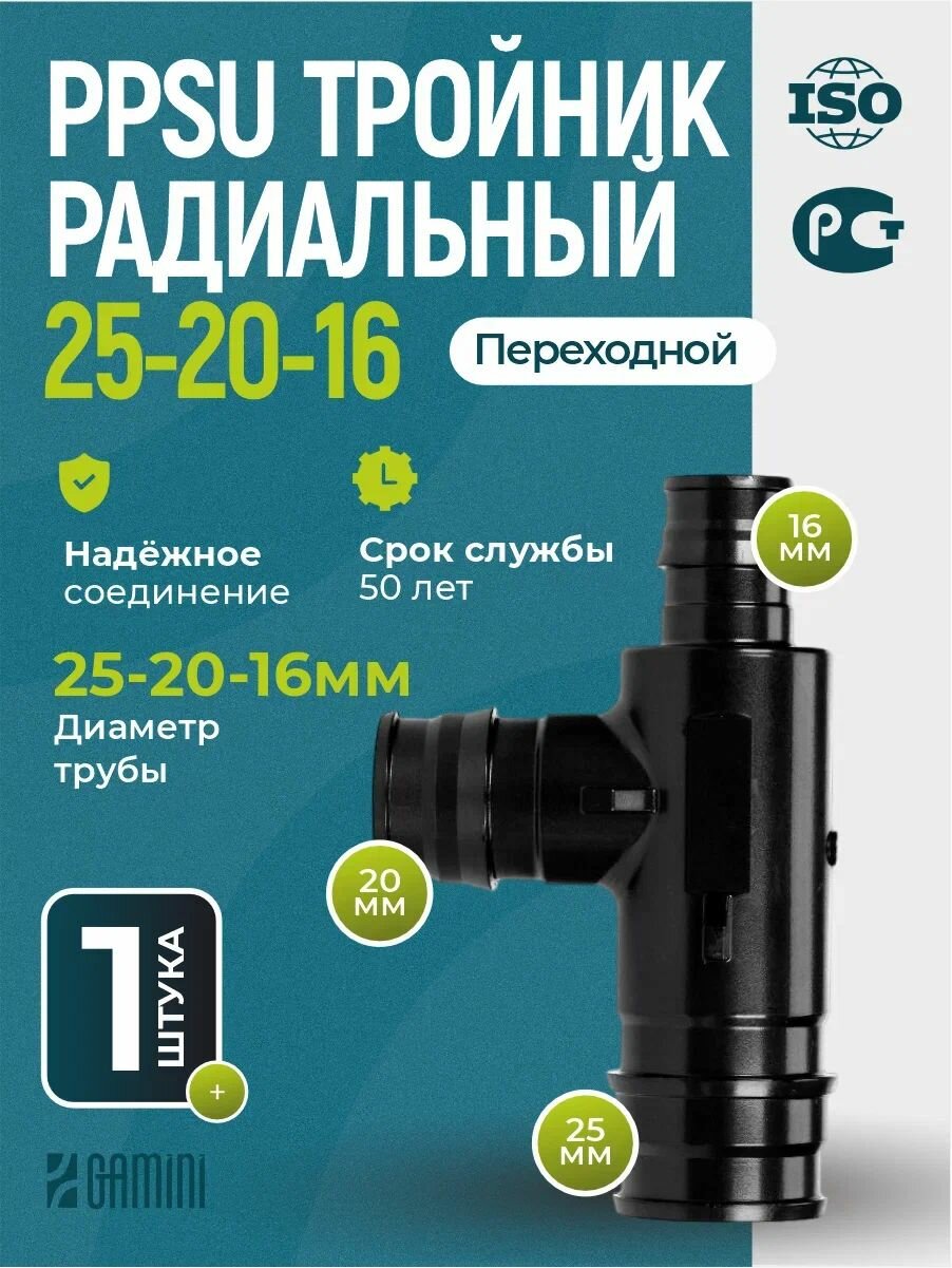 Тройник радиальный PPSU 25-20-16 1 шт