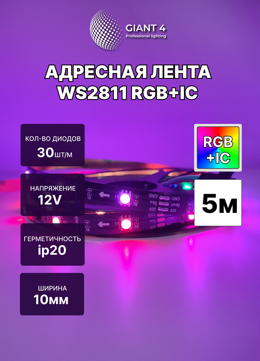 Адресная лента WS2811 30 led 12V 5м