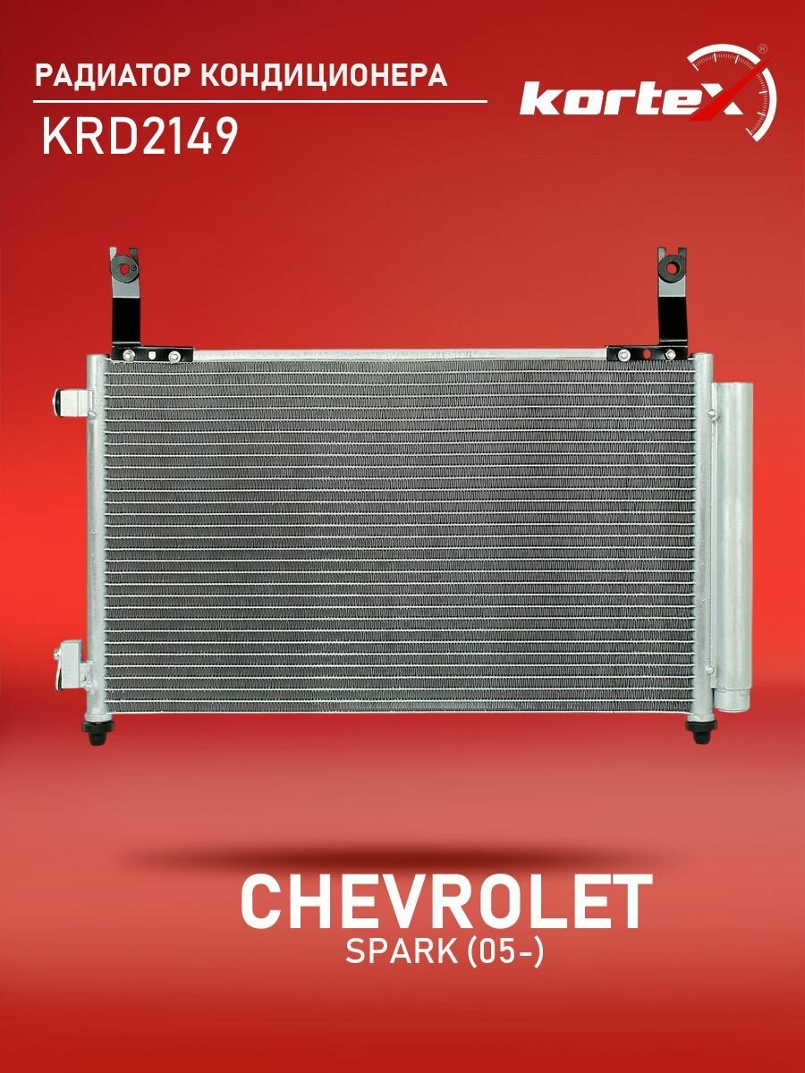 Радиатор кондиционера с ресивером Kortex для Chevrolet Spark (05-) (LRAC 0575)