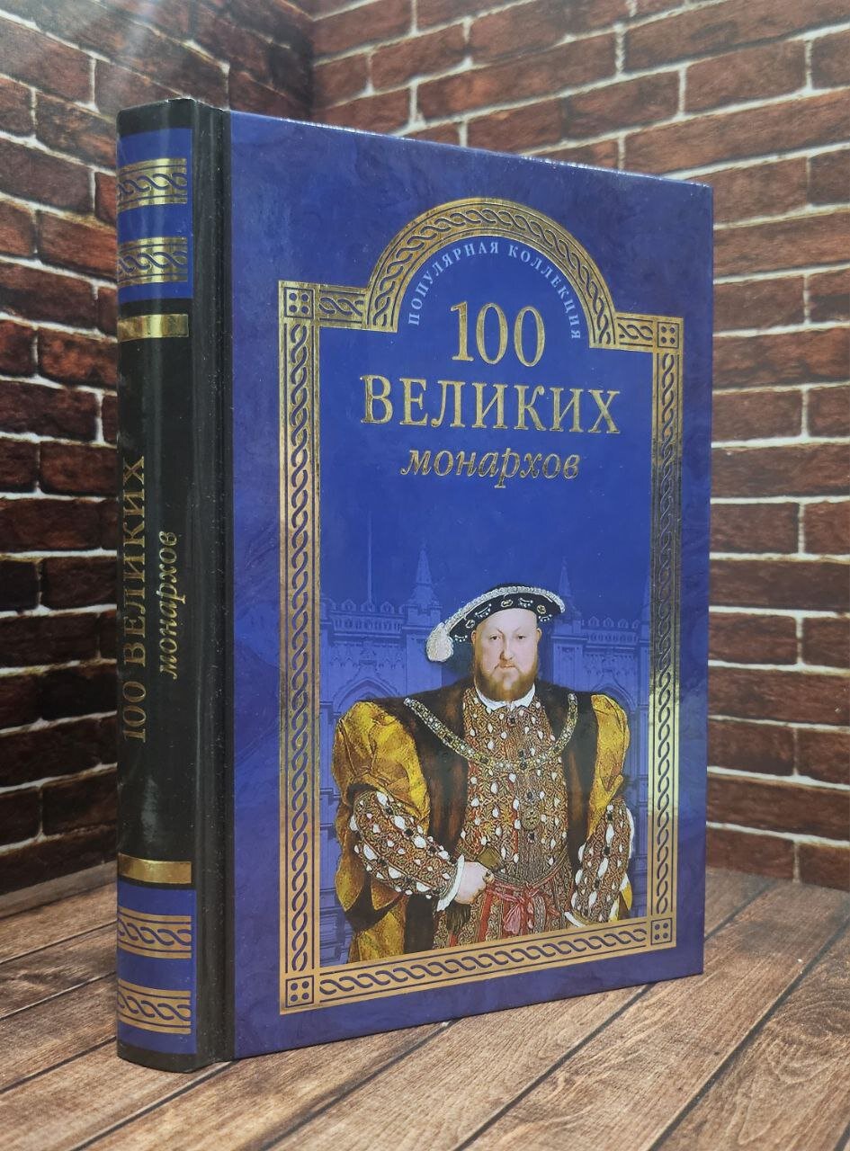 100 великих монархов Рыжов К.В. 2015 год