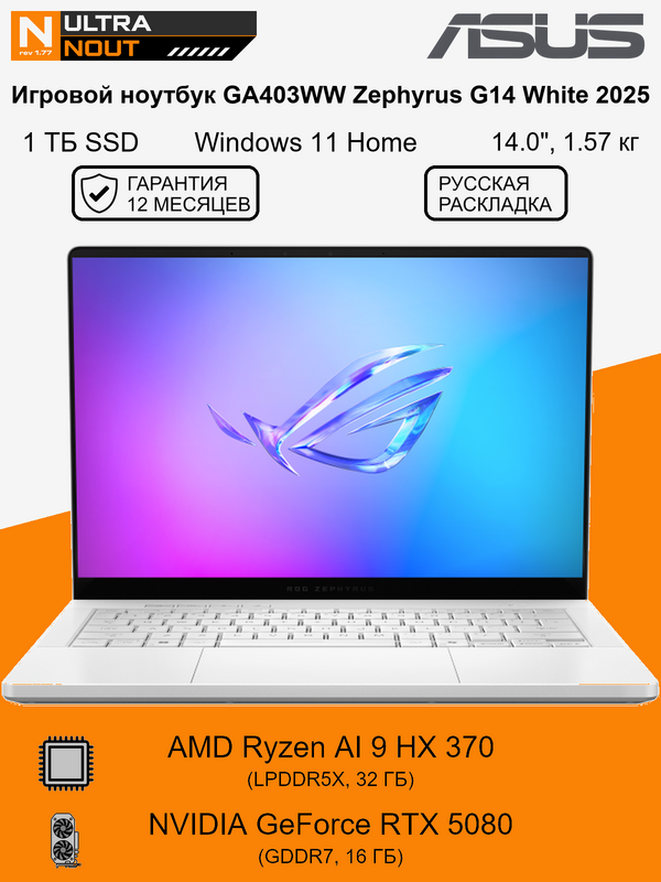 14.0" ноутбук Asus GA403WW Zephyrus G14 White 2025 [2880x1800] RyzenAI9 HX 370 32GB LPDDR5X 1TB SSD M.2 NVIDIA GeForce RTX 5080 Win11 Home 1.57кг