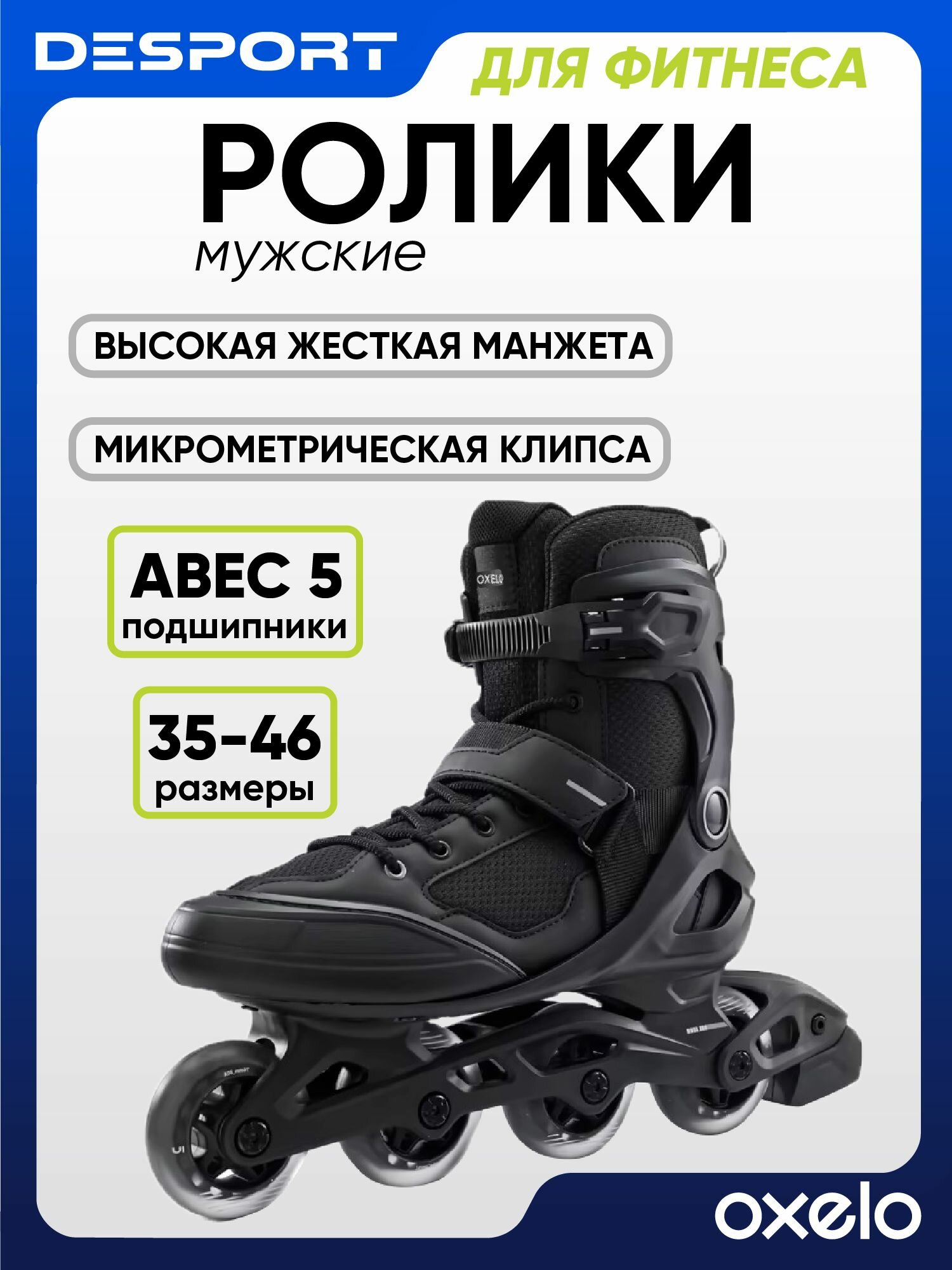 Роликовые коньки мужские черные Oxelo FIT 100 размер 41