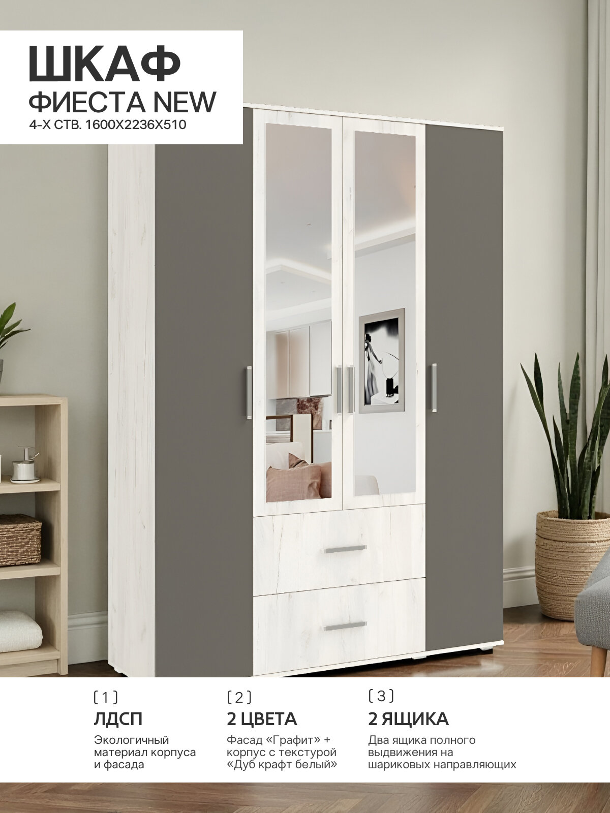 Шкаф 4-х ств. Фиеста New 1600х2236х510 мм Крафт Белый / Графит