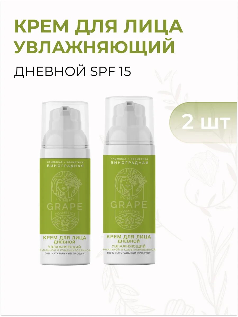 Крем для лица Увлажняющий дневной SPF 15 Виноградная, 50 мл
