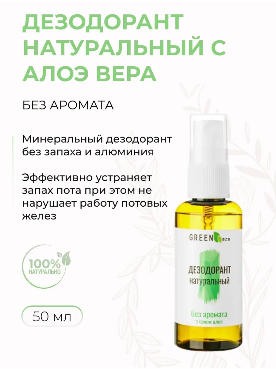 Дезодорант натуральный Без аромата с алоэ вера, 50 мл