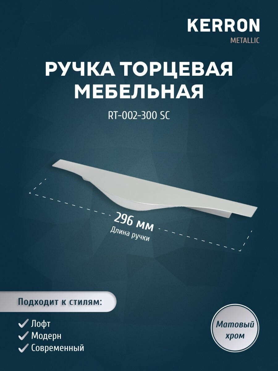 Ручка торцевая, 300 мм, матовый хром RT-002-300 SC