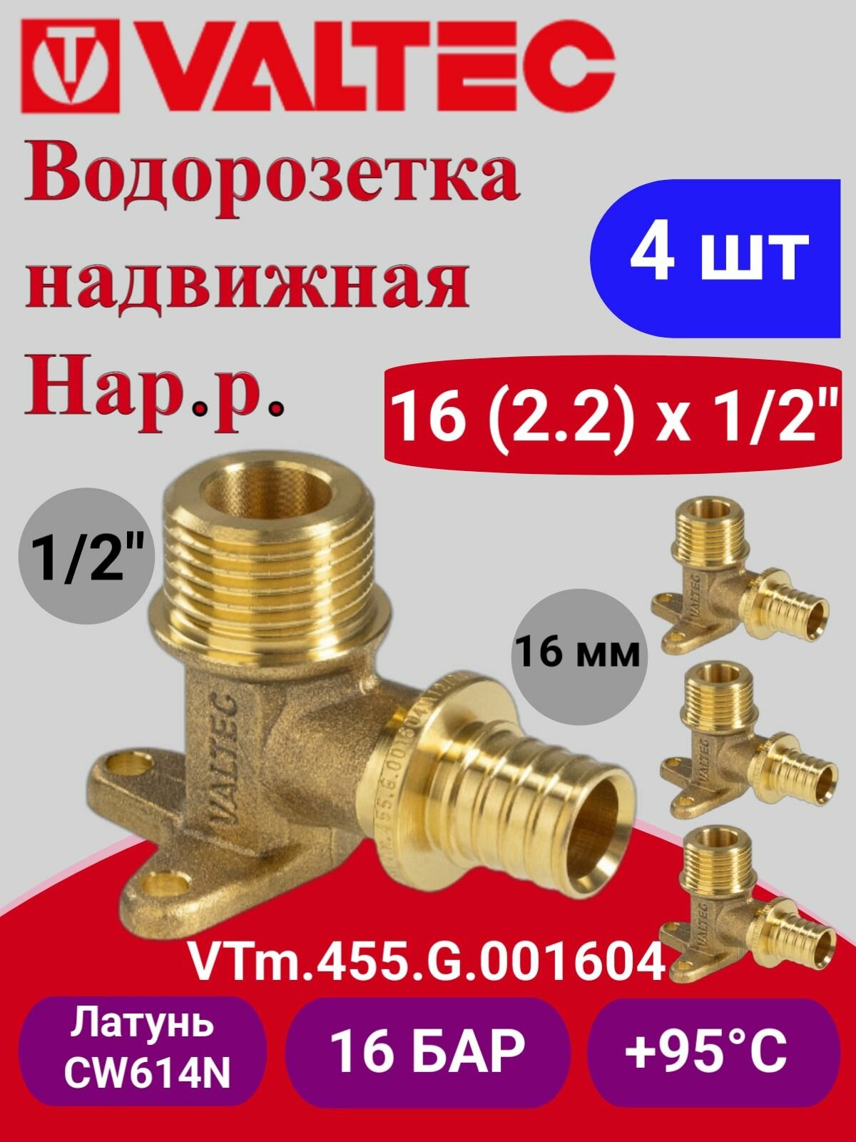 4 шт - Водорозетка надвижная 16(2,2)х1/2" нар. VTm.455. G.001604