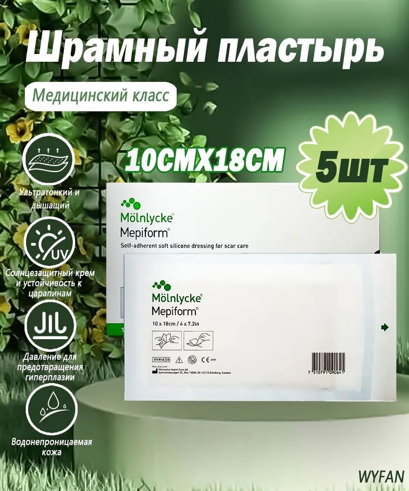 Mepiform Мепиформ силиконовая повязка пластырь от рубцов и шрамов 10 см х 18 см - 5 шт