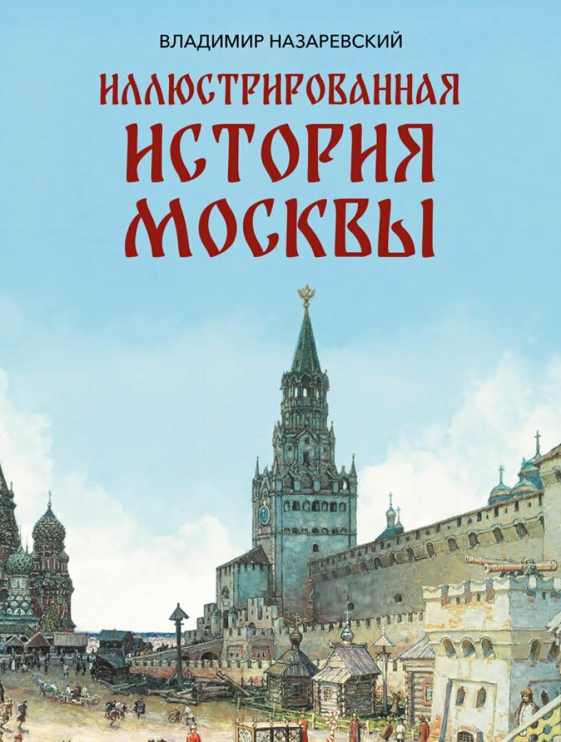 Иллюстрированная история Москвы