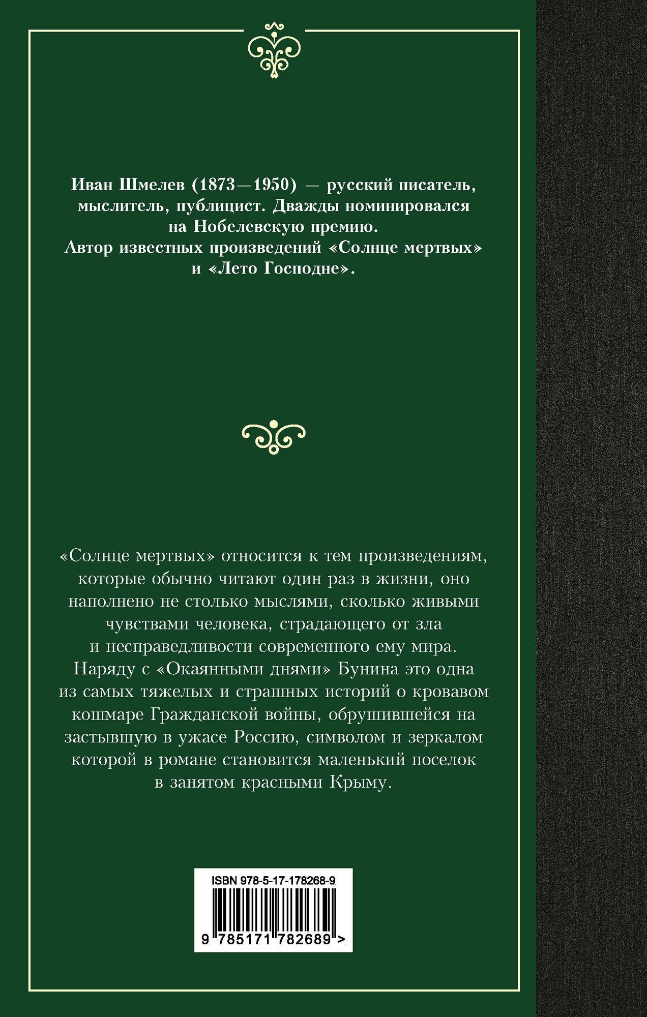 Солнце мертвых (Иван Шмелев)