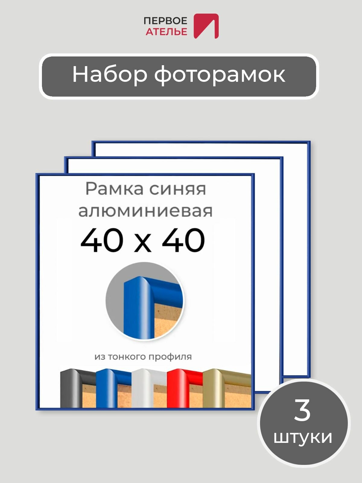 Набор рамок 40х40 см, 3 штуки "Синяя квадратная фоторамка 40х40 алюминиевая для фото, вышивки, пазлов, алмазной мозаики, постера" от Первое ателье