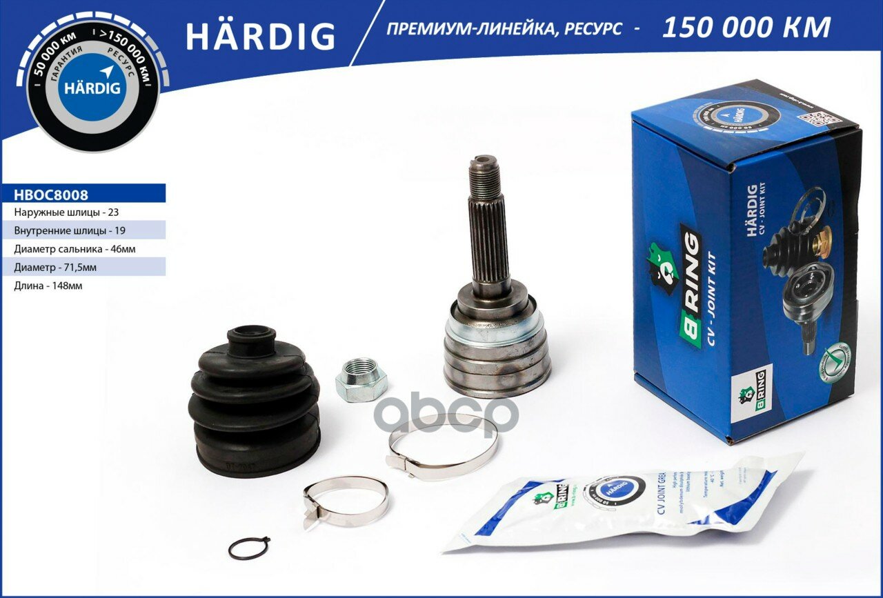 Шрус наружний HARDIG (усиленый) Daewoo Matiz 98- (23/19) B-RING арт. HBOC8008