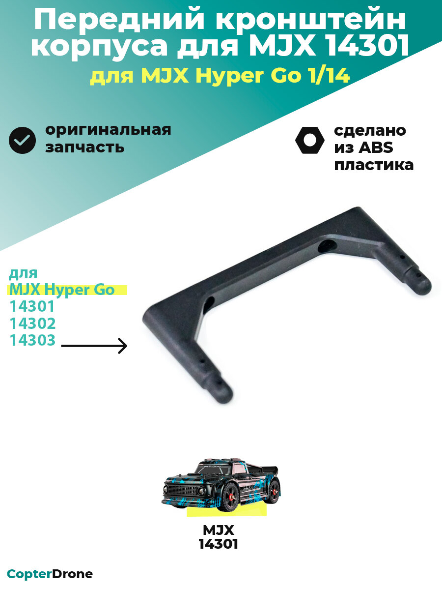 Передний кронштейн корпуса для автомодели MJX 14301, MJX-14280