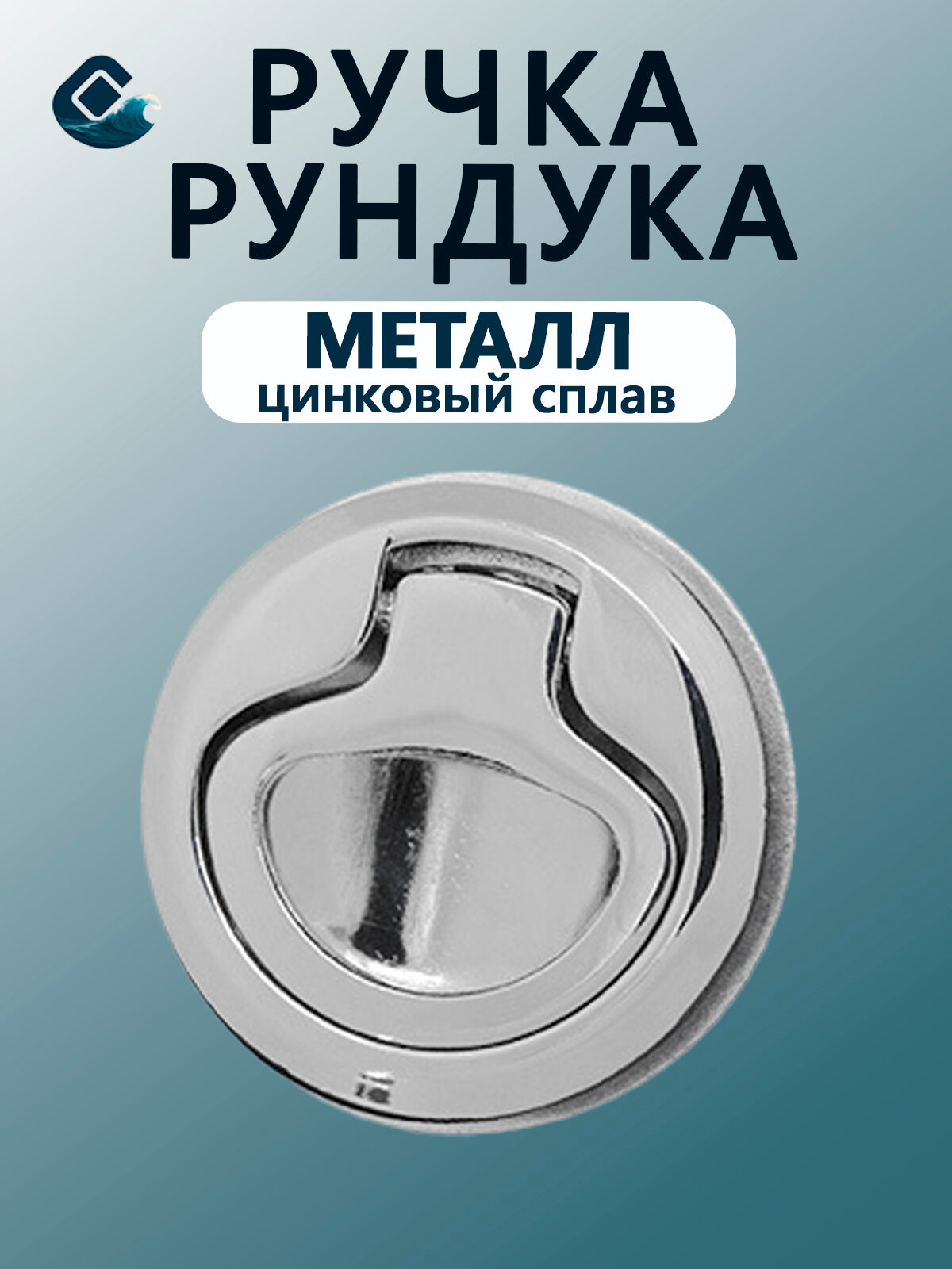 Ручка замок для рундука, двери, ящика. Металл. Диаметр 44мм/4,4см