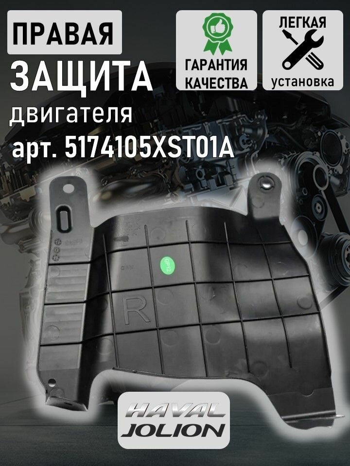 Пыльник защита двигателя правая Great Wall арт. 5174105XST01A для Haval Jolion 2021 -