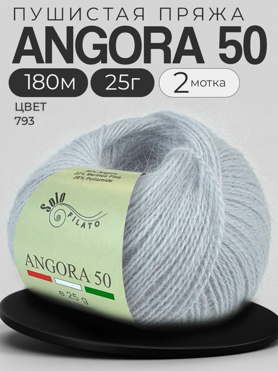 Пряжа для вязания Solo Filato Angora 50 пушистая ангора, 2 мотка, цвет 793