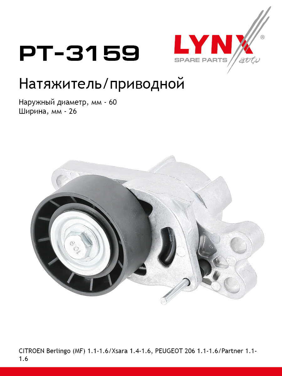 Натяжитель поликлинового ремня для PEUGEOT 206, 206+, PARTNER / CITROEN BERLINGO, XSARA / LYNXauto PT-3159
