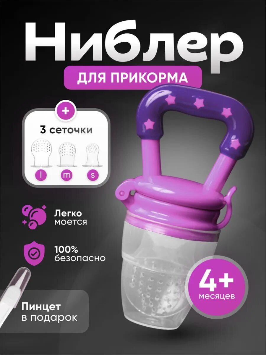 Ниблер силиконовый для прикорма, сменные соски 3 шт (детский пинцет / соска детская)