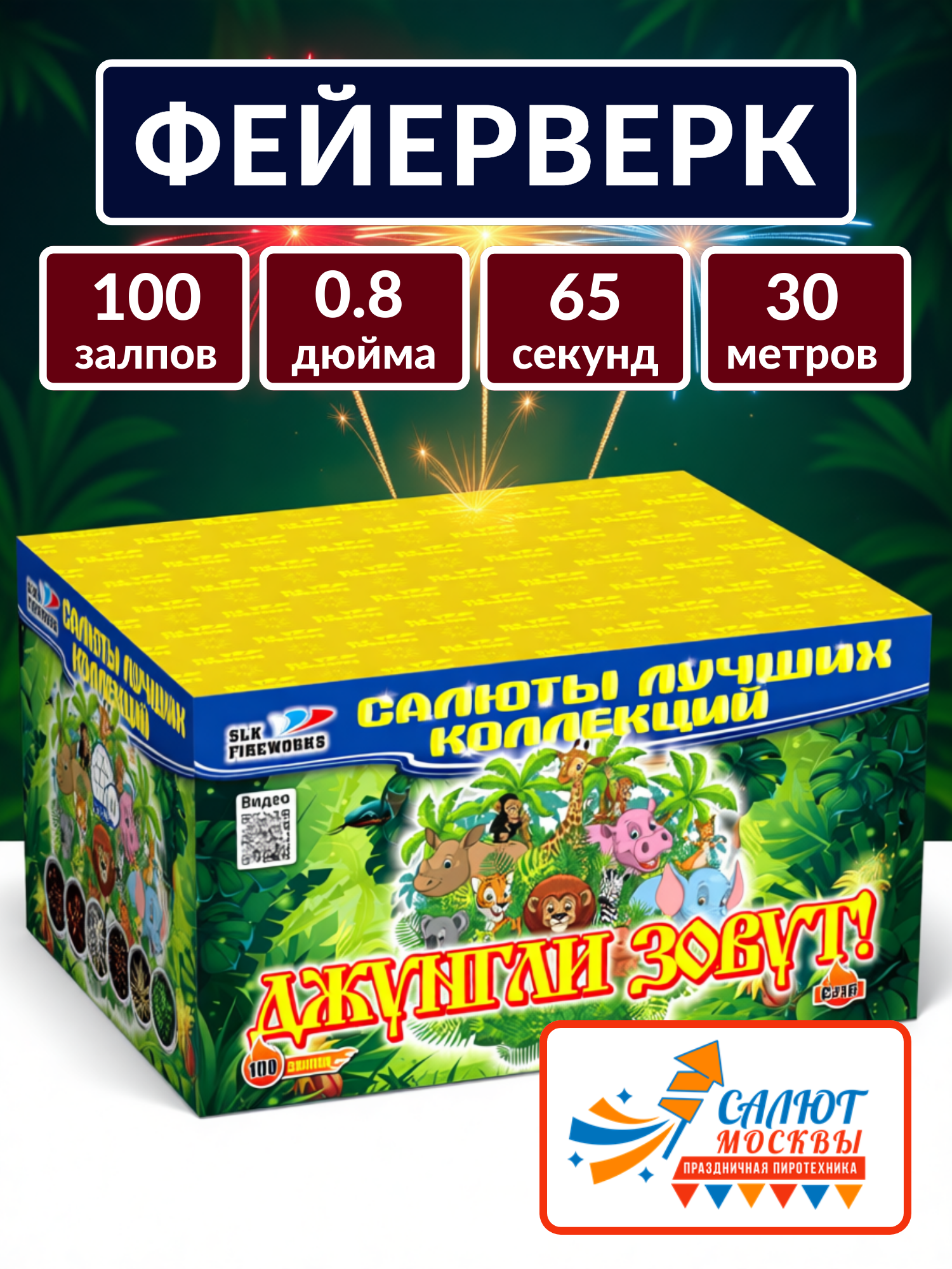 Фейерверк 100 залпов 0.8" дюйма "Джунгли зовут" - салют, батарея салютов