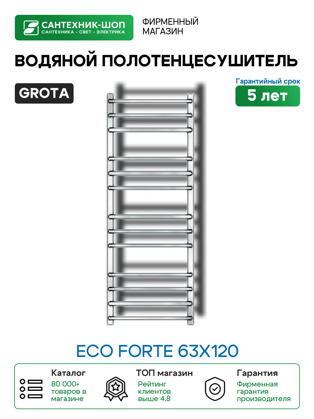 Водяной полотенцесушитель Grota Eco Forte 63х120 Хром нержавеющая сталь