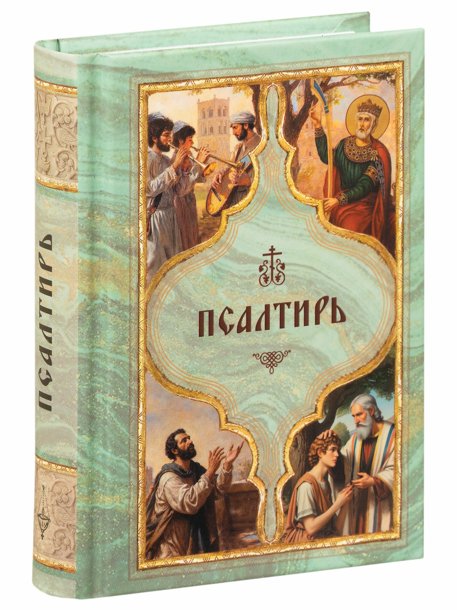 Псалтирь. С поминовением живых и усопших (карманный формат)