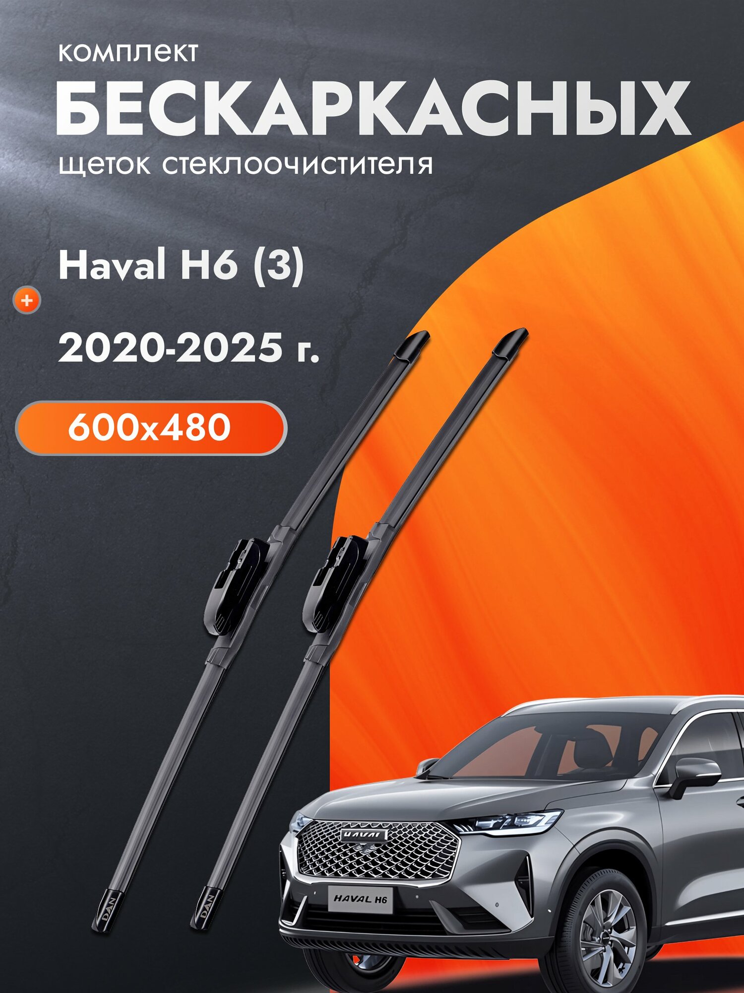 Дворники бескаркасные для Haval H6 (3) / 2020-2025 / Комплект щеток стеклоочистителя 600 480 мм Хавал Н6