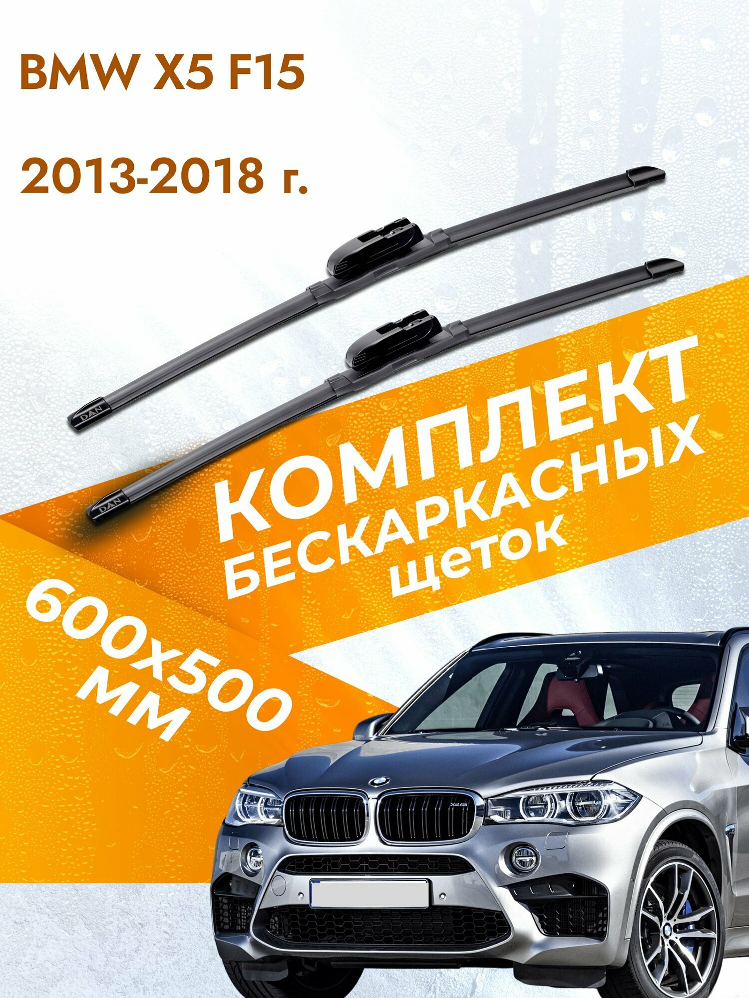 Дворники бескаркасные для BMW X5 F15 2013-2018 Комплект щеток стеклоочистителя 600x500 БМВ Х5